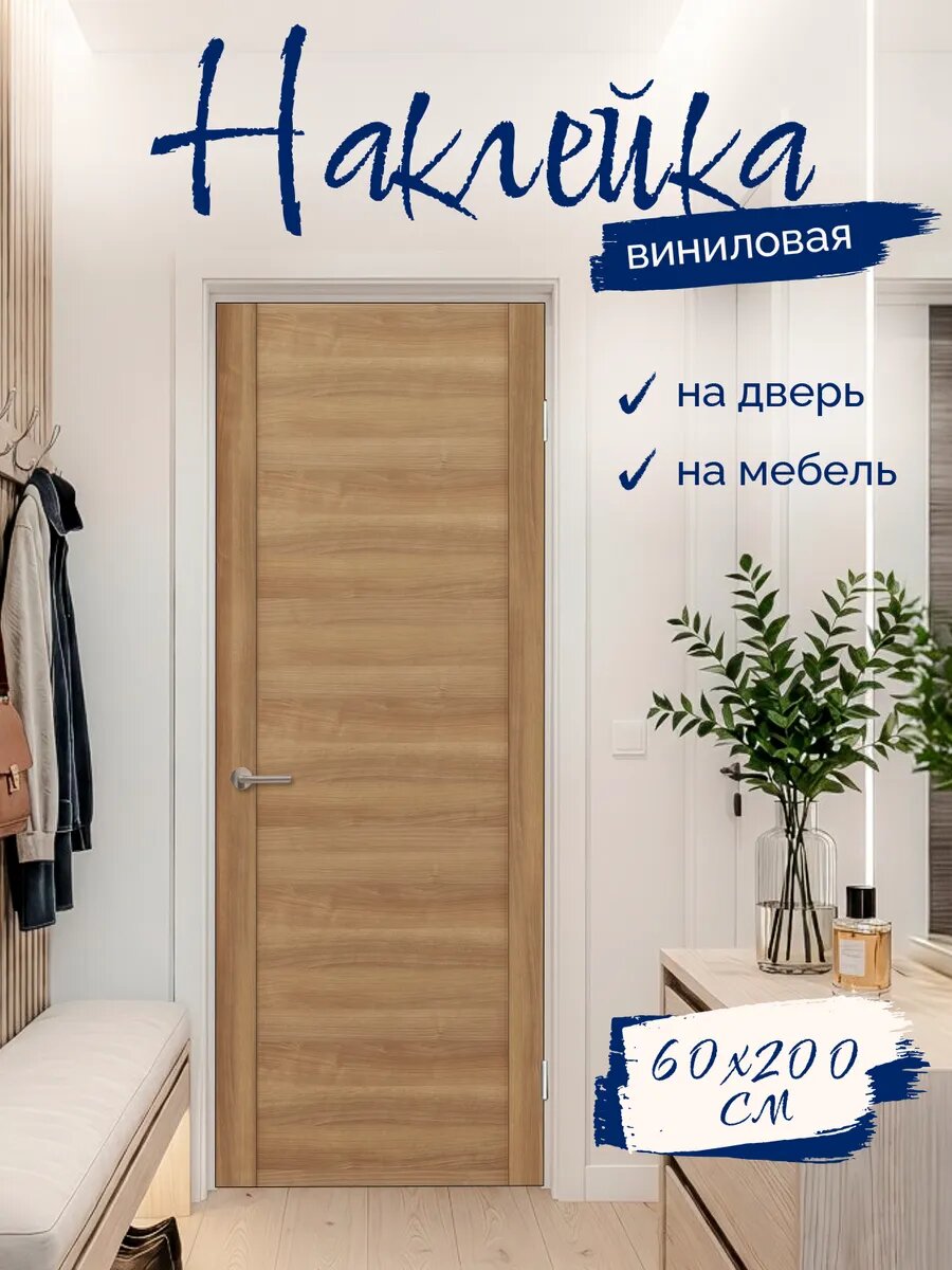 Наклейка декоративная на дверь Орех Пацифик 60х200 см