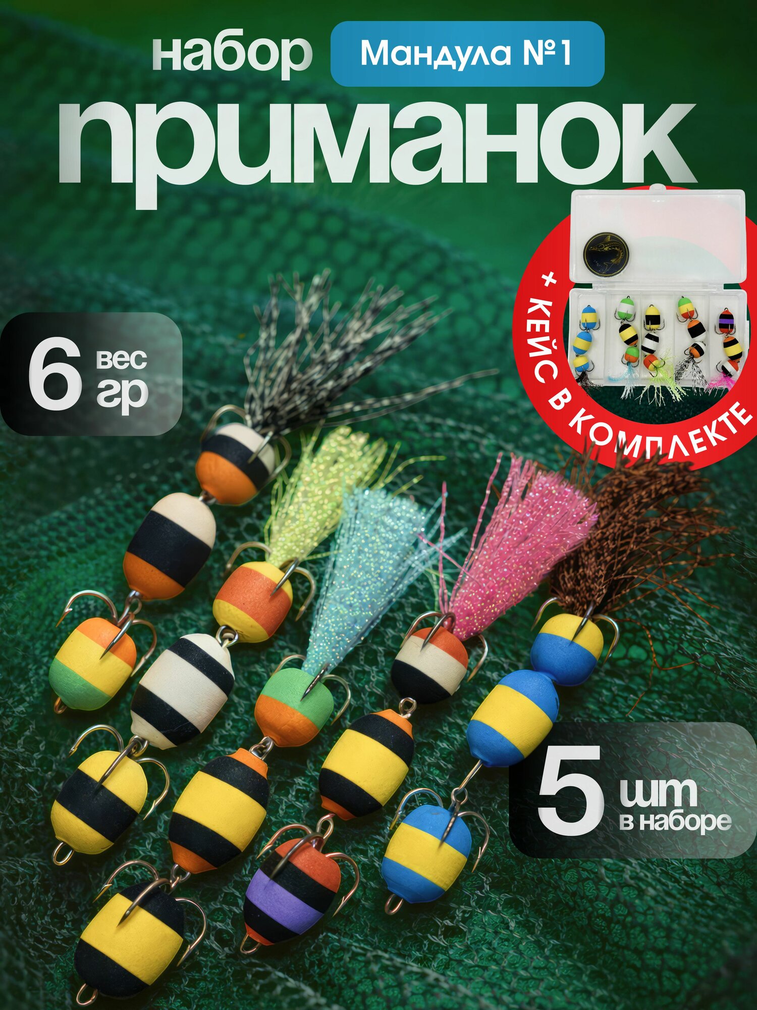 Мандула для рыбалки №1 / Набор приманок щука судак окунь / Подарочный кейс в подарок / 5шт в наборе