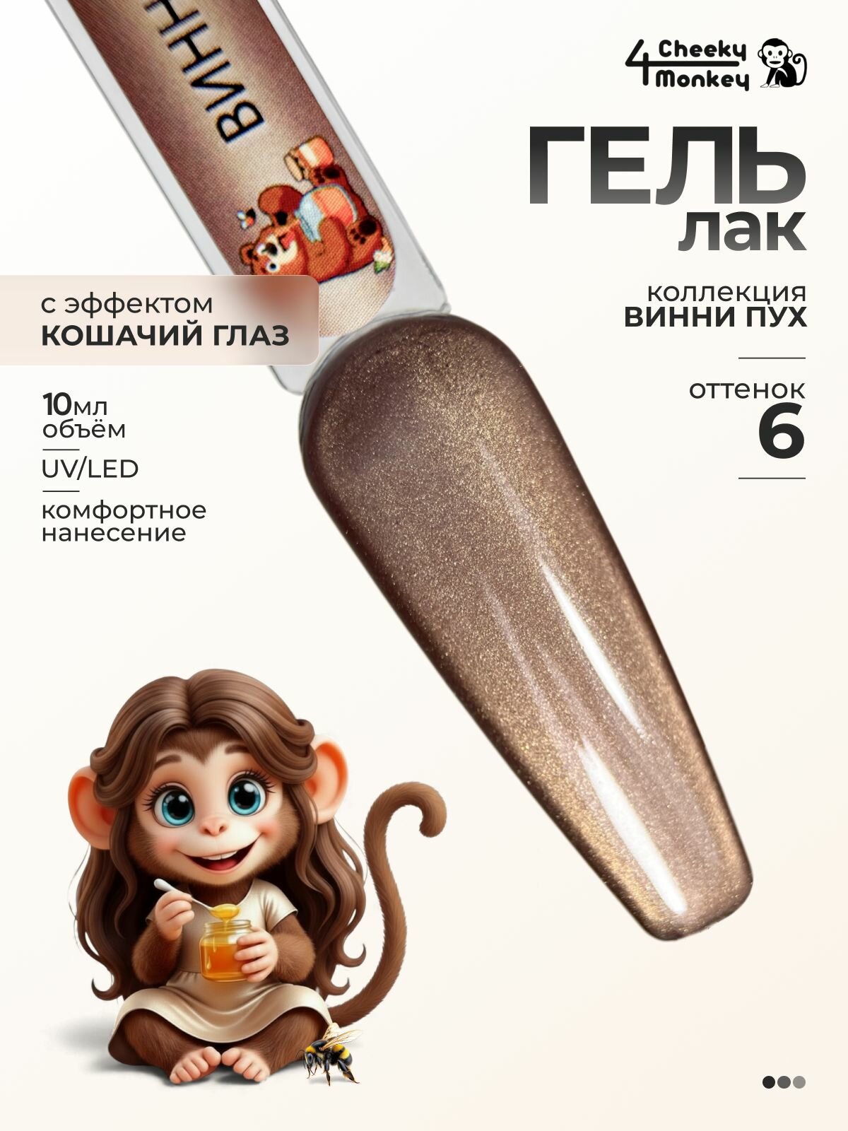 Гель лак кошачий глаз Винни пух 06