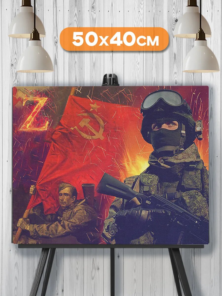 Картина на стену для дома Защитники Родины Z 50х40 см