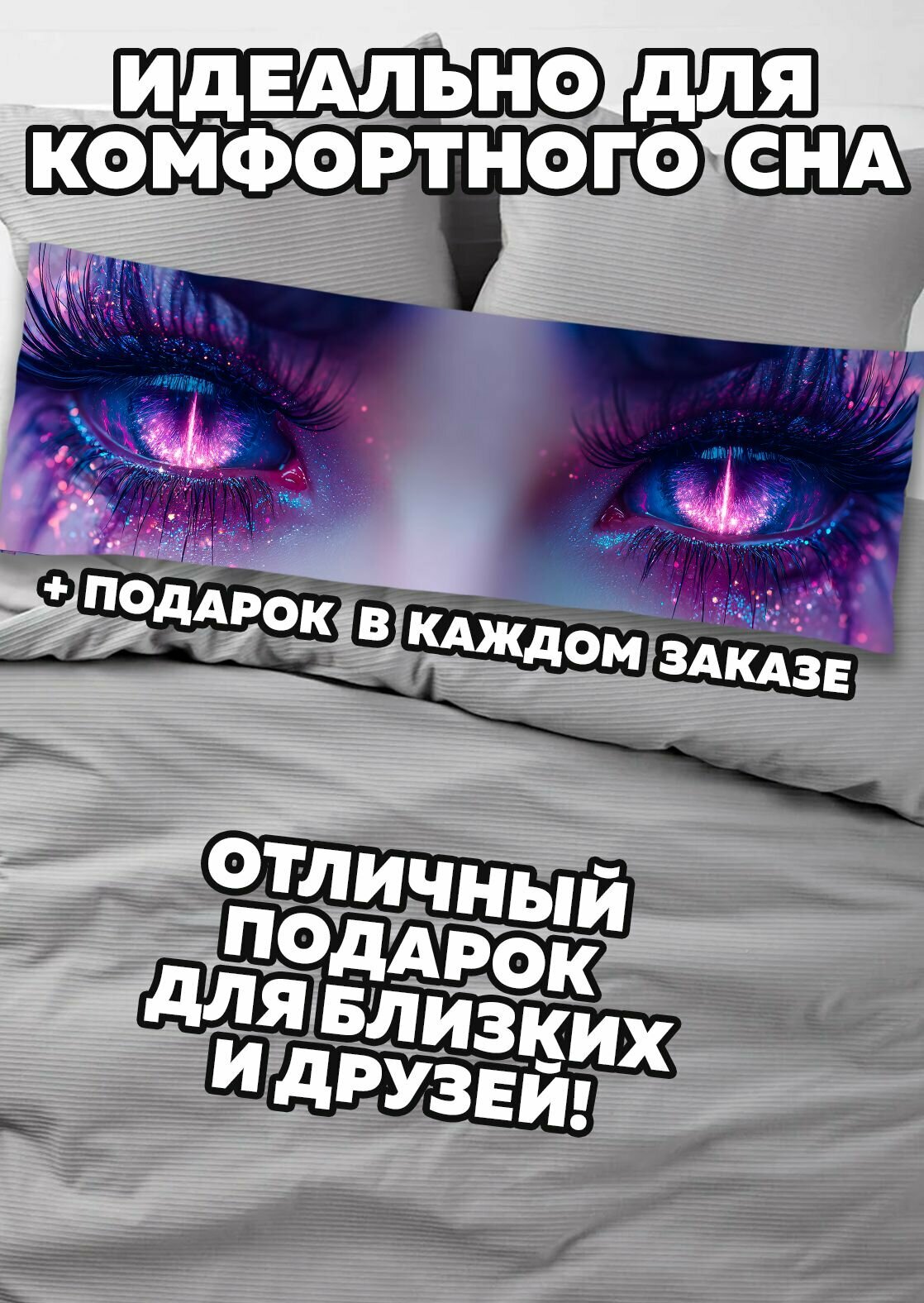 Дакимакура 150х50 подушка Аниме глаза