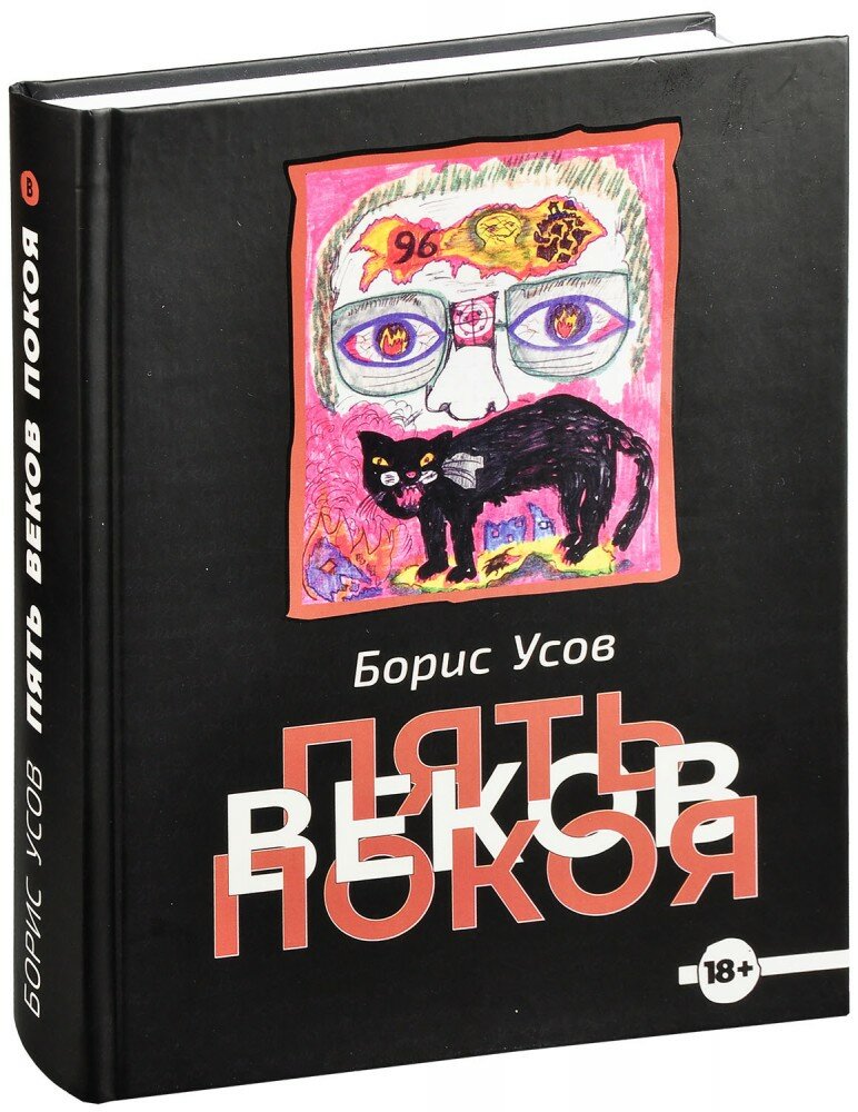 Борис Усов (Соломенные Еноты). Пять веков покоя (проза) (книга)