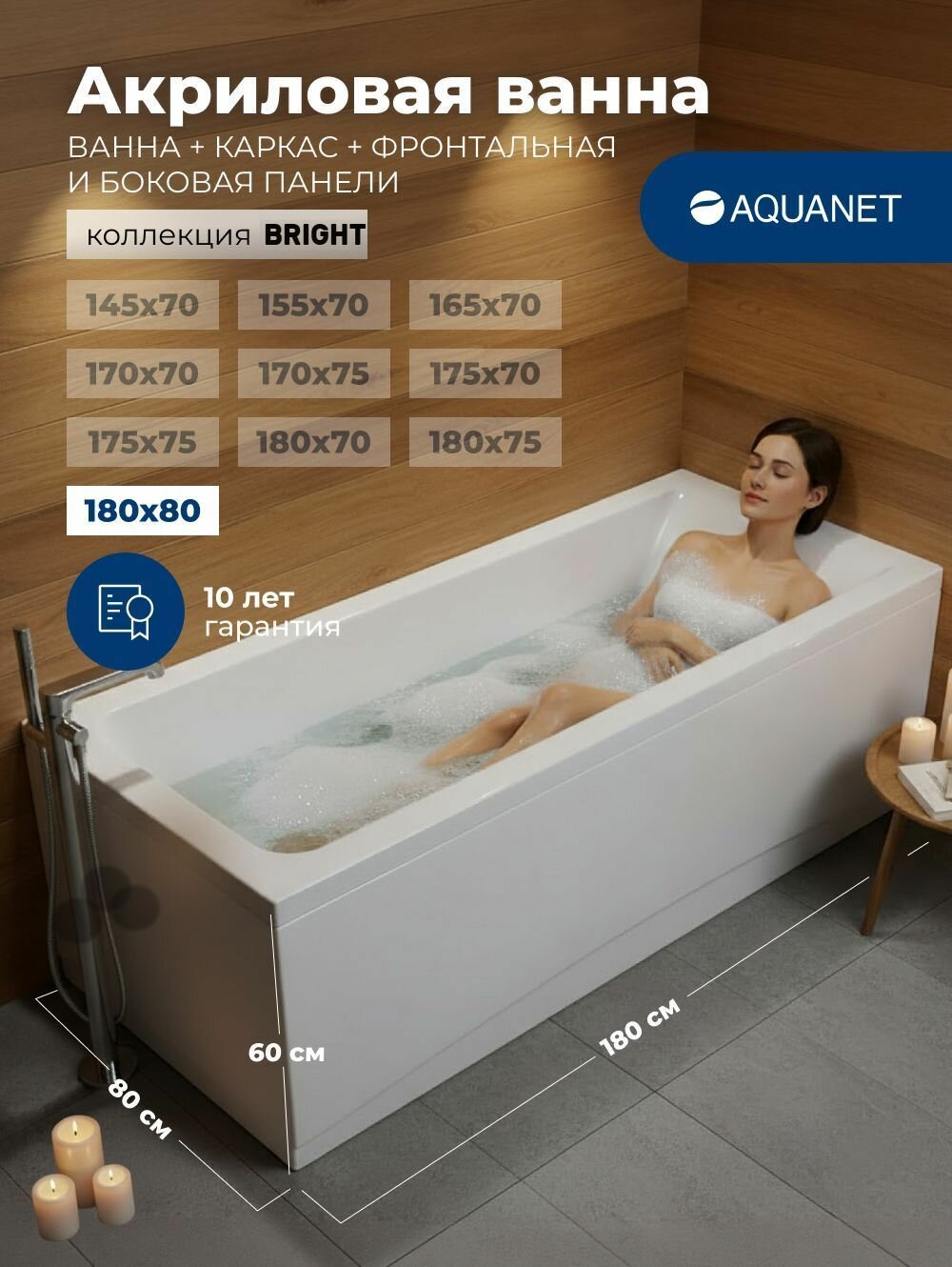 Ванна акриловая 180x80 Aquanet "Bright". Комплект 4 в 1: Ванна акриловая, каркас, фронтальная и боковая панели