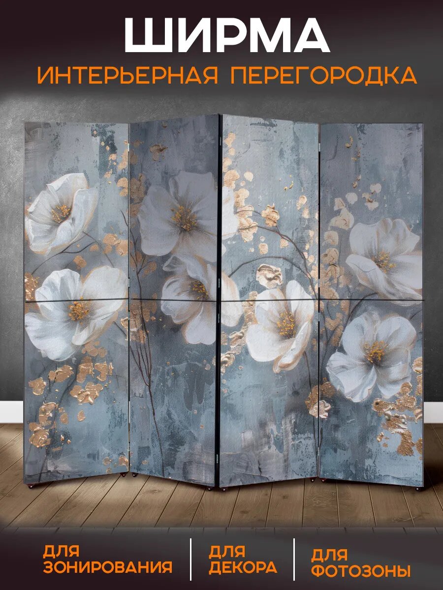 Ширма перегородка интерьерная складная Нежные Цветы