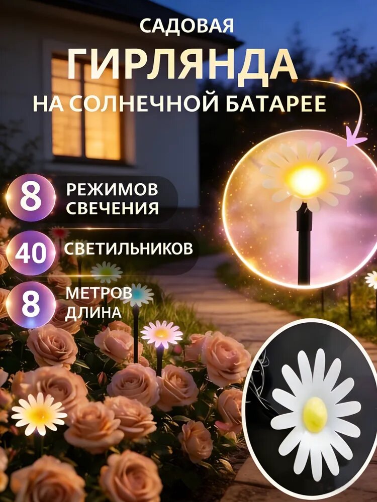 Уличный светильник-гирлянда "Цветок" на солнечной батарее, 40 ламп, 8м