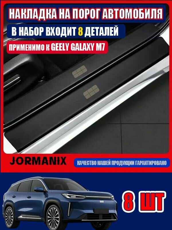 Geely Galaxy M7 2026 Наклейки на порог двери, Защитные наклейки на пороги Geely Galaxy M7