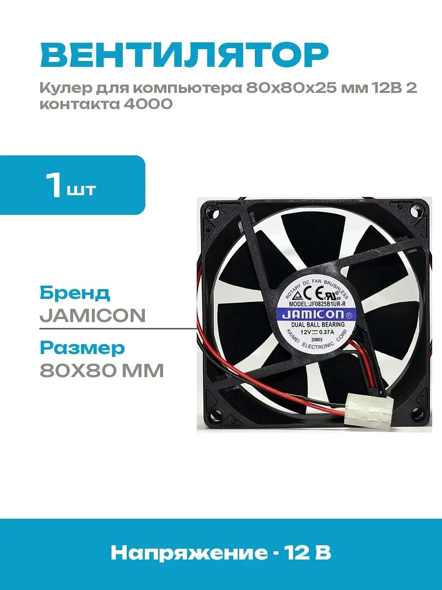 Вентилятор охлаждения 80x80x25 мм 2 контакта 12В для пк