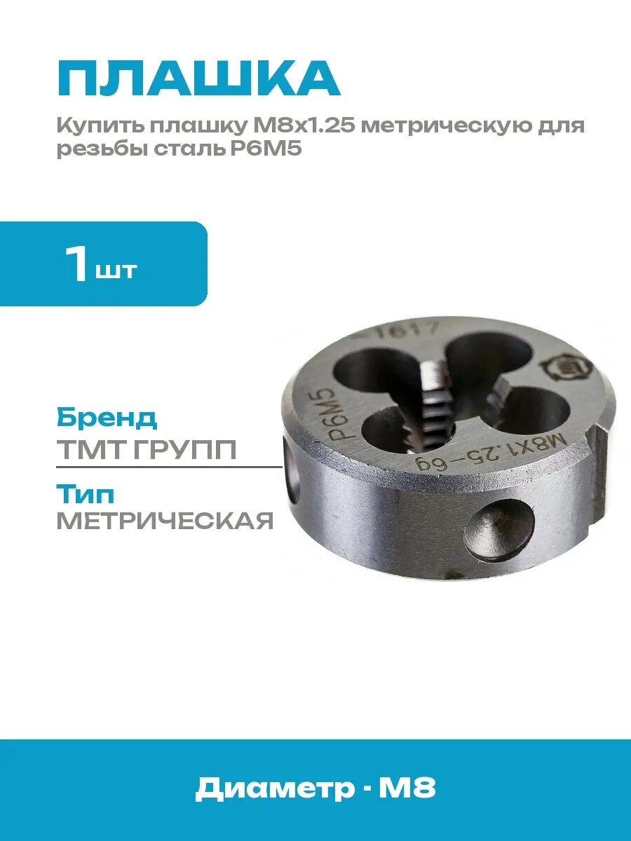 Плашка правая М8х1.25 резьбонарезная лерка для болтов сталь