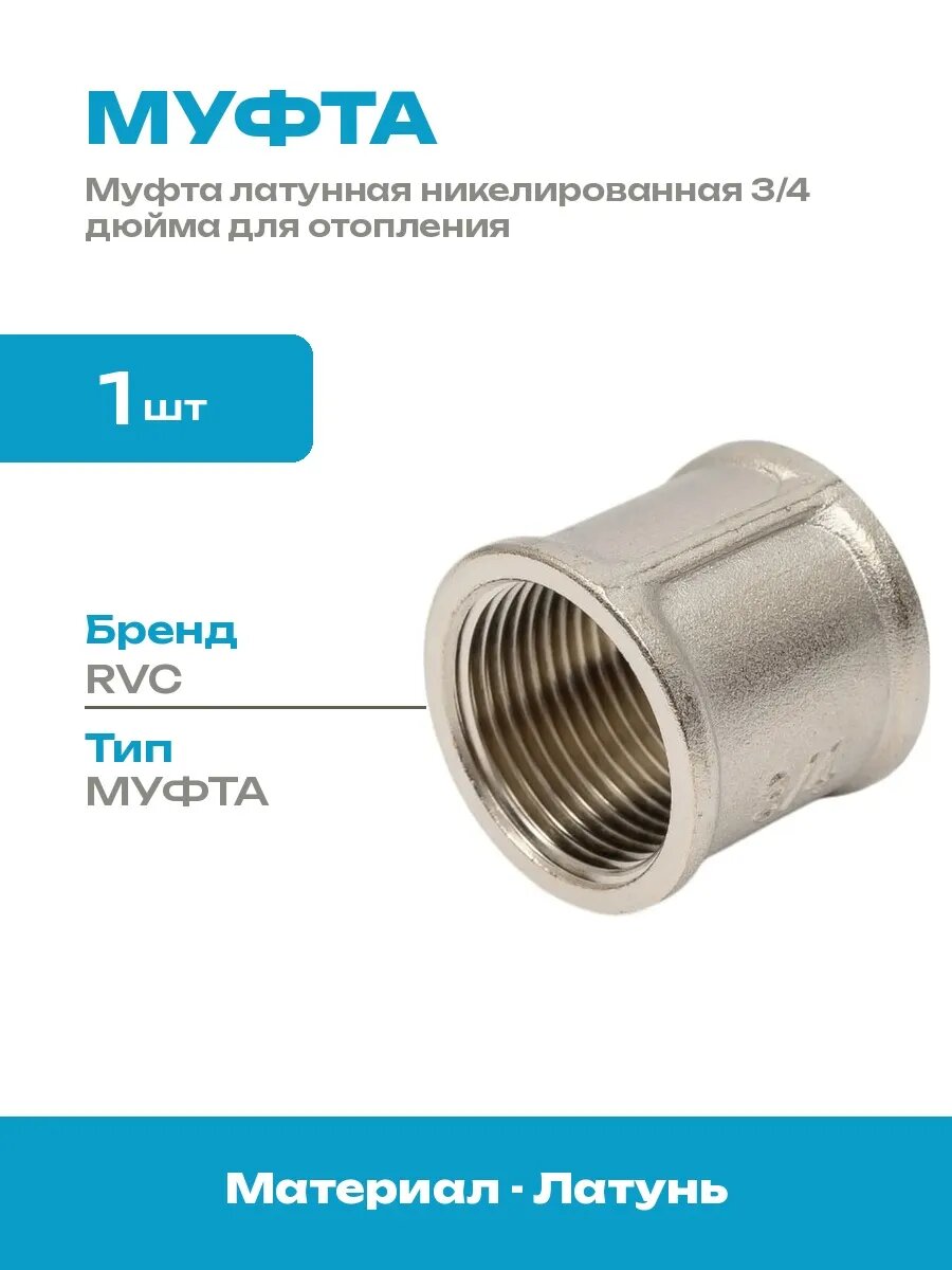 Муфта никелированная 3/4 дюйма соединитель для воды латунь