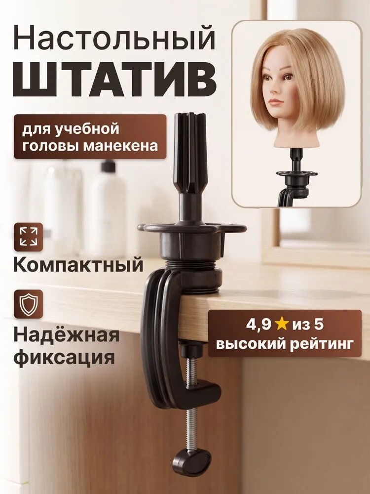 CHARITES / Настольный штатив для учебной головы манекена с зажимом