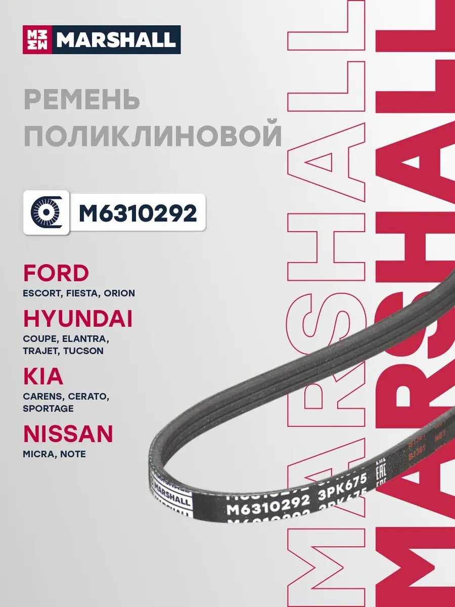 Ремень поликлиновой 3PK675 для а/м HYUNDAI ELANTRA 00-