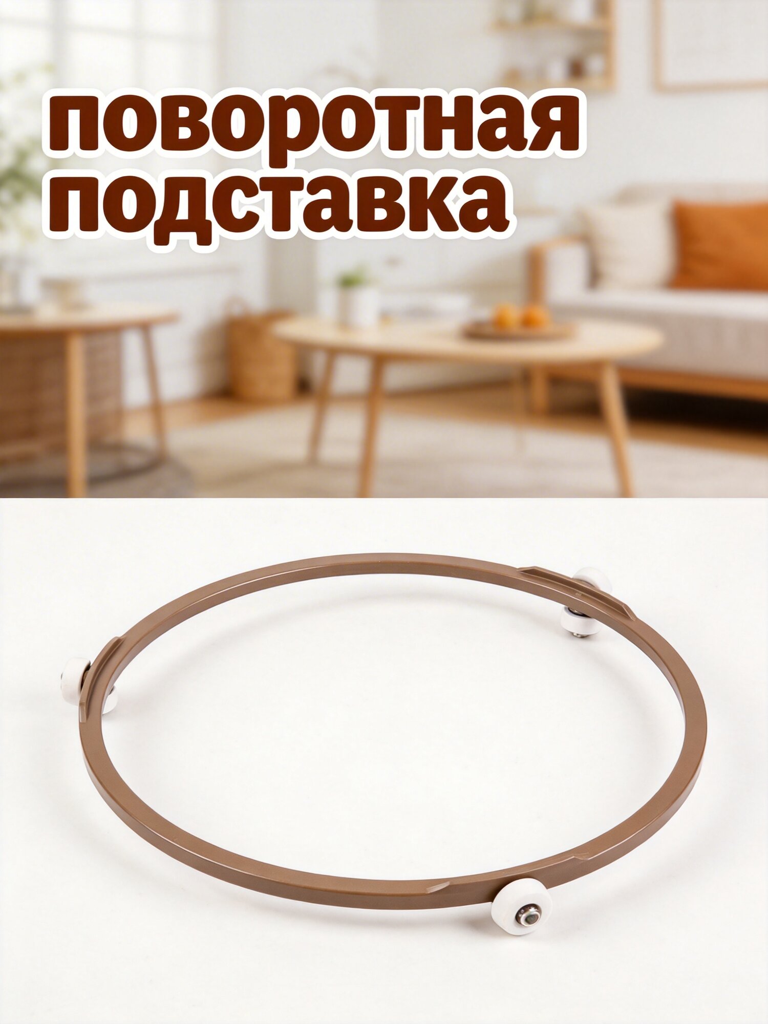 Кольцо Для Микроволновой Плиты С Подвижным Колесом Диаметр 18.90 См