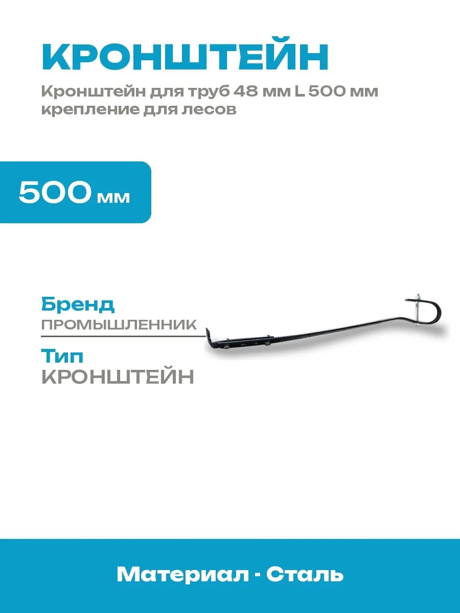 Кронштейн для лесов 48 мм L 500 мм стальной стеновой анкер