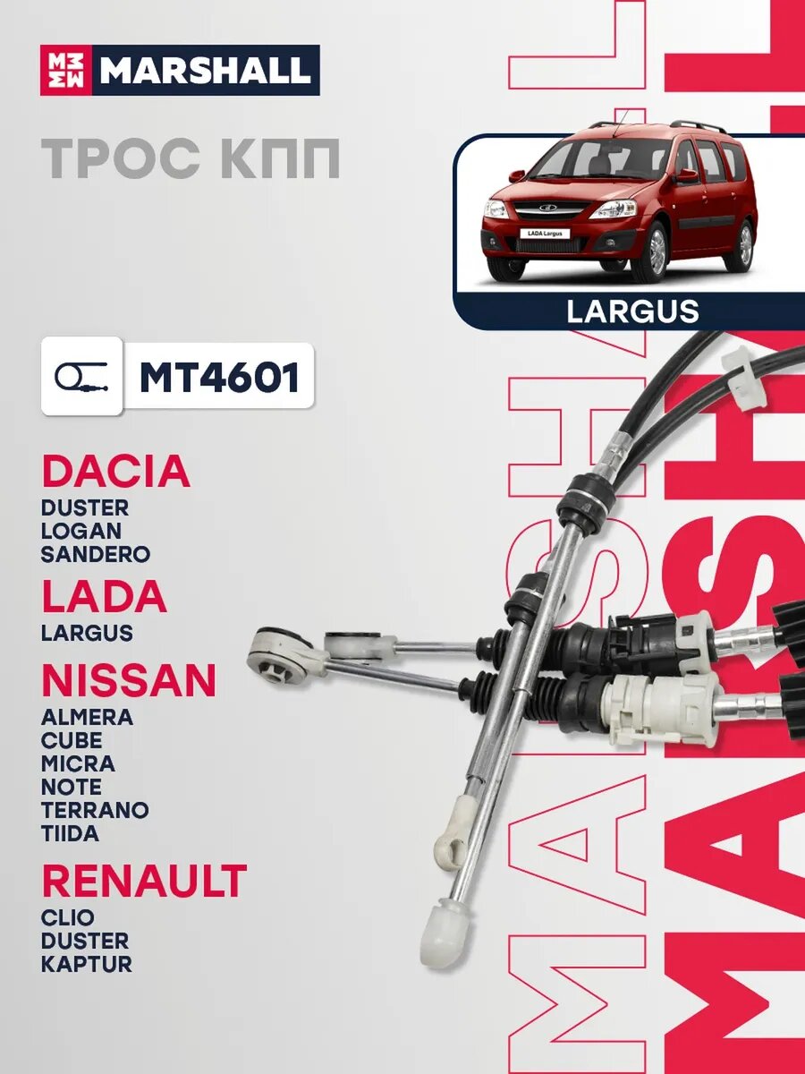 Трос КПП для а/м lada LARGUS 12-; RENAULT DUSTER 10-, LOGAN