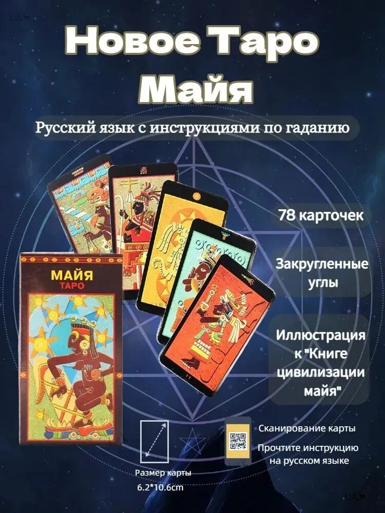 Русское Таро Майя-78 карт, с русскоязычной инструкцией, размер 6.2*10.6см