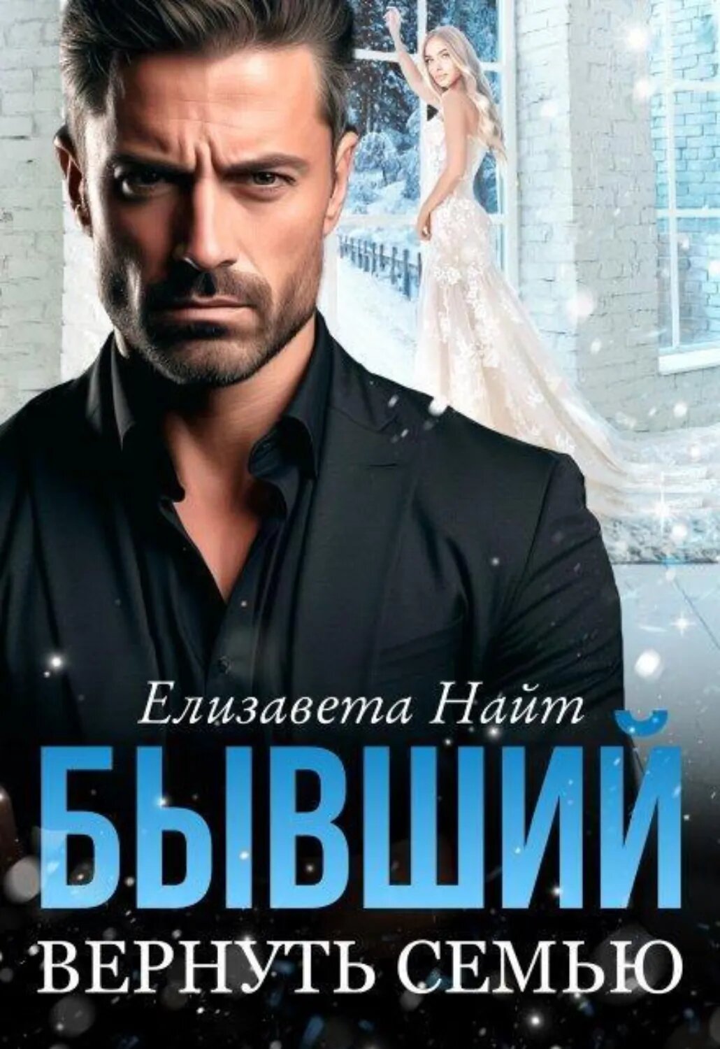 Бывший. Вернуть семью [Цифровая книга]