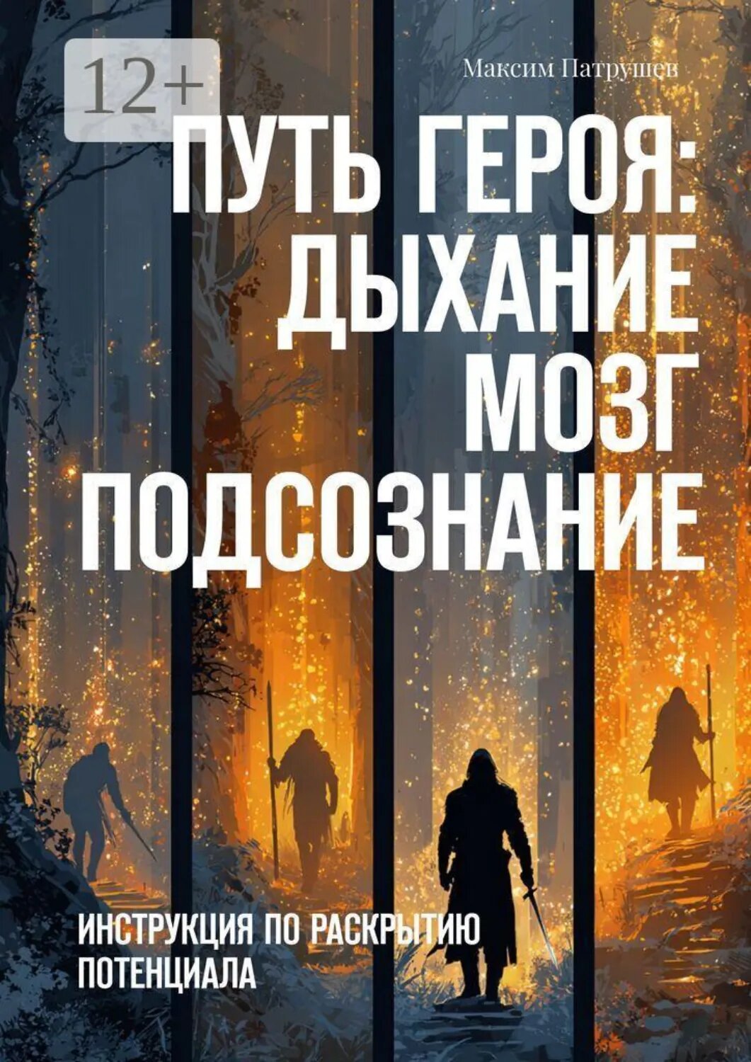Путь Героя. Дыхание. Мозг. Подсознание. Инструкция по раскрытию потенциала [Цифровая книга]