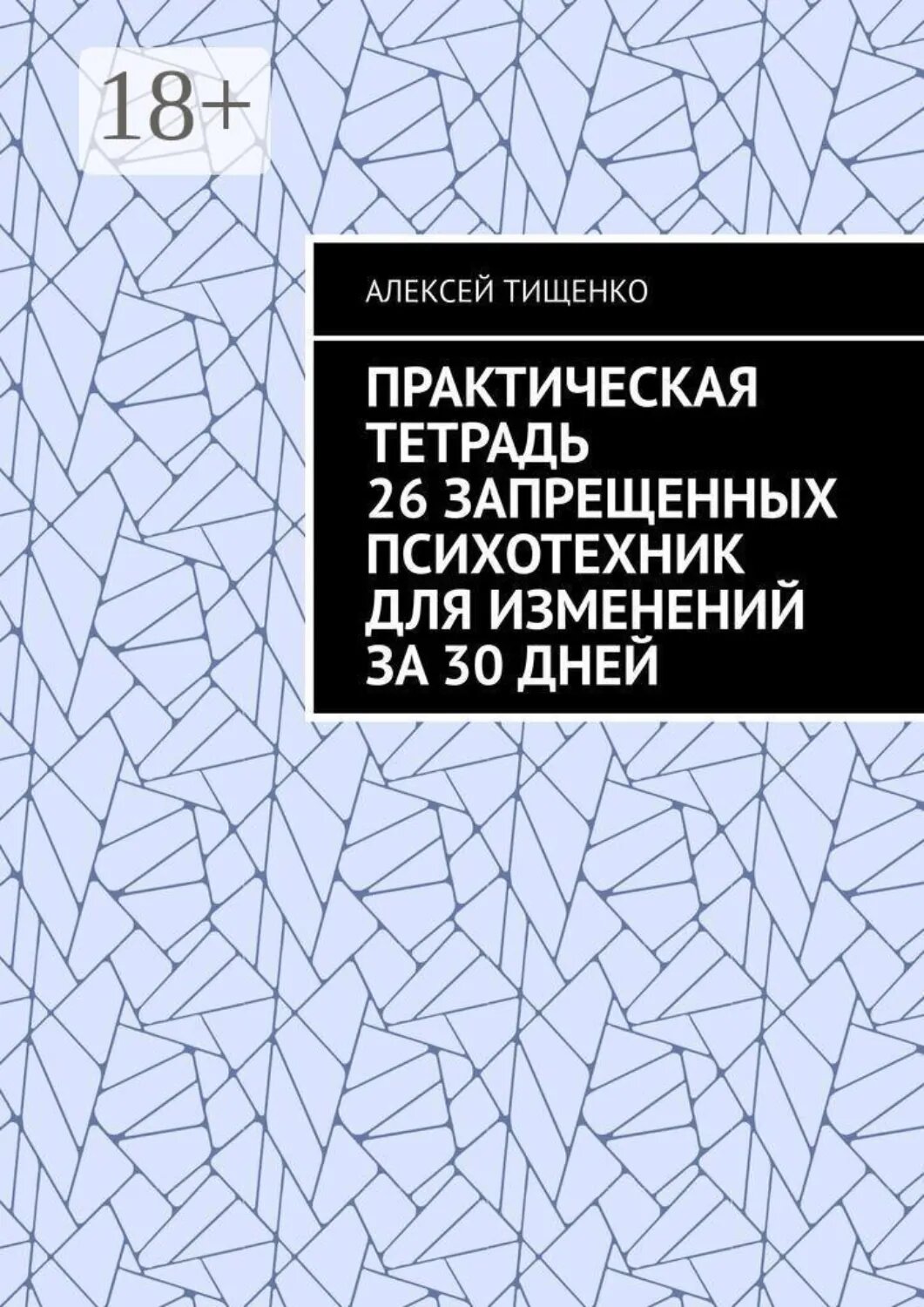 Практическая тетрадь 26 запрещенных психотехник для изменений за 30 дней [Цифровая книга]