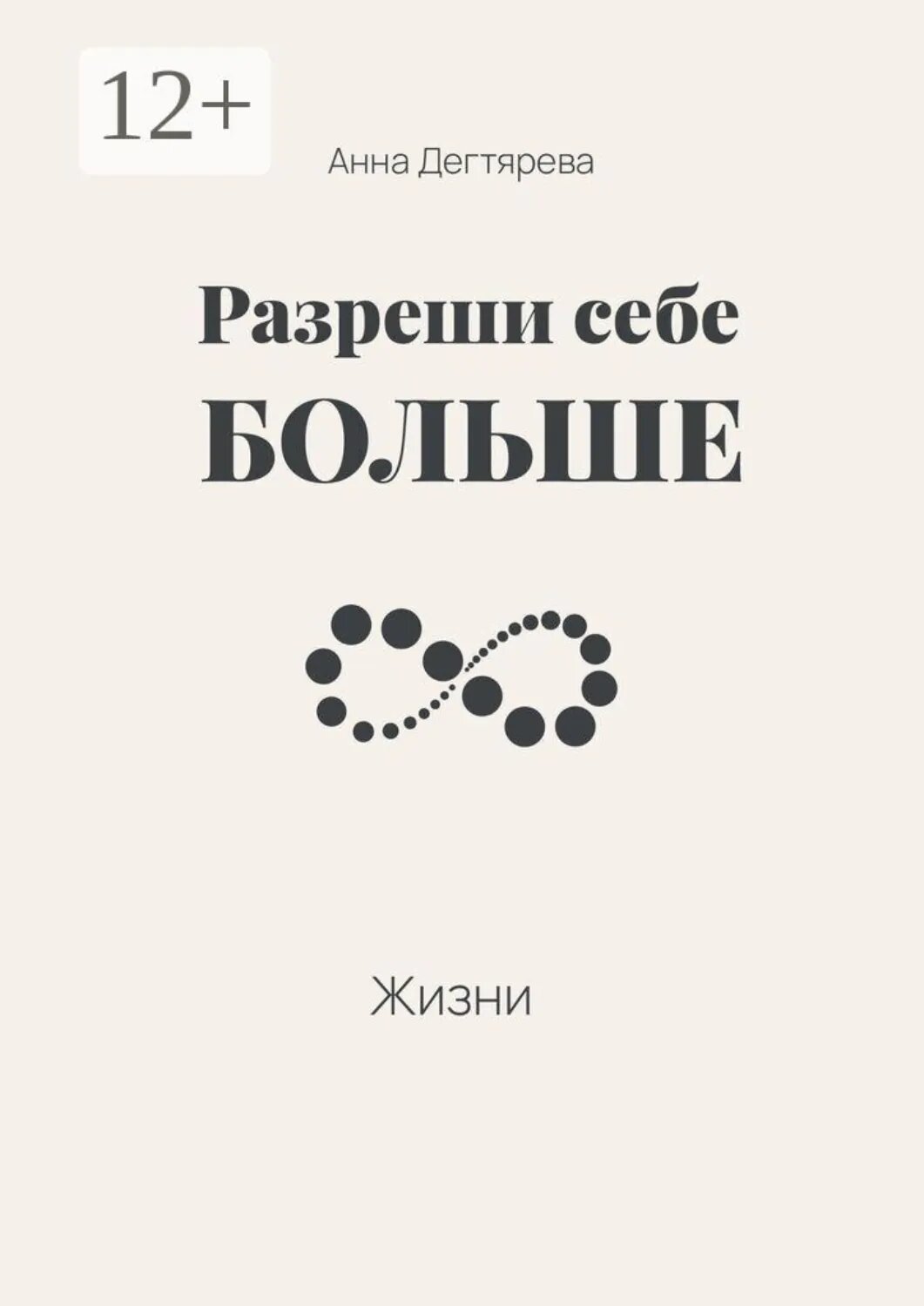 Разреши себе больше жизни [Цифровая книга]