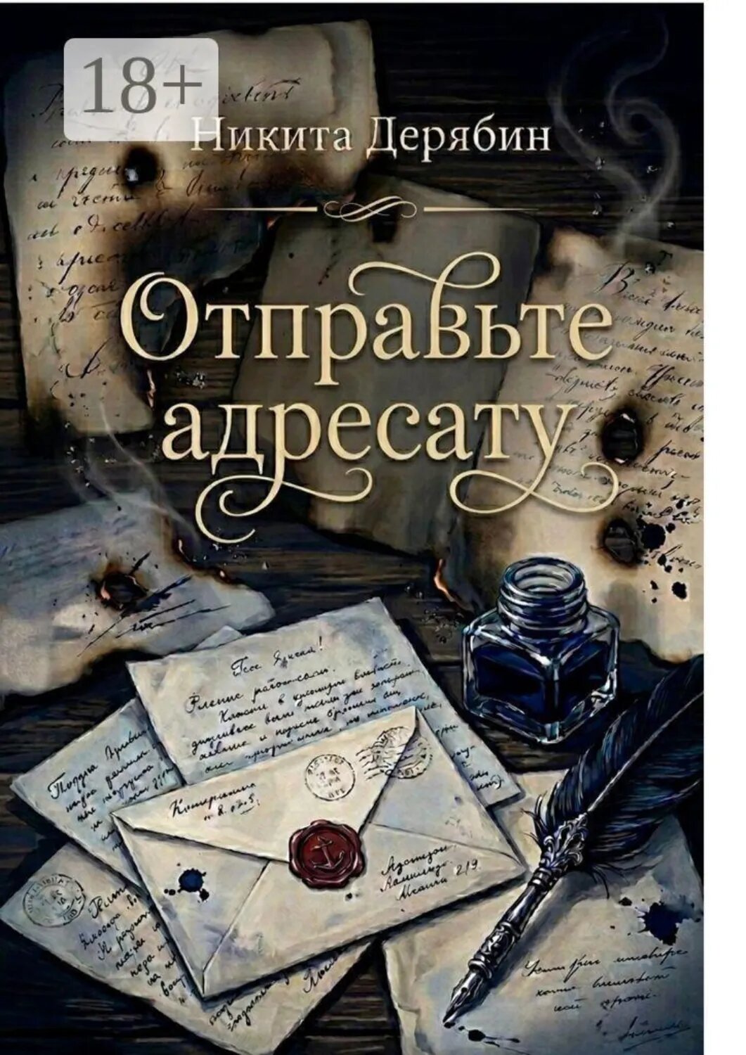 Отправьте адресату. Сборник стихотворений [Цифровая книга]