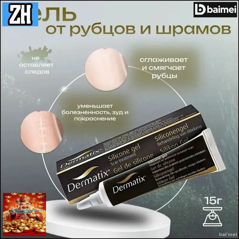 Dermatix (MEDICAL, Inc)Дерматикс силиконовый гель-крем от шрамов рубцов постакне растяжек для взрослых и детей