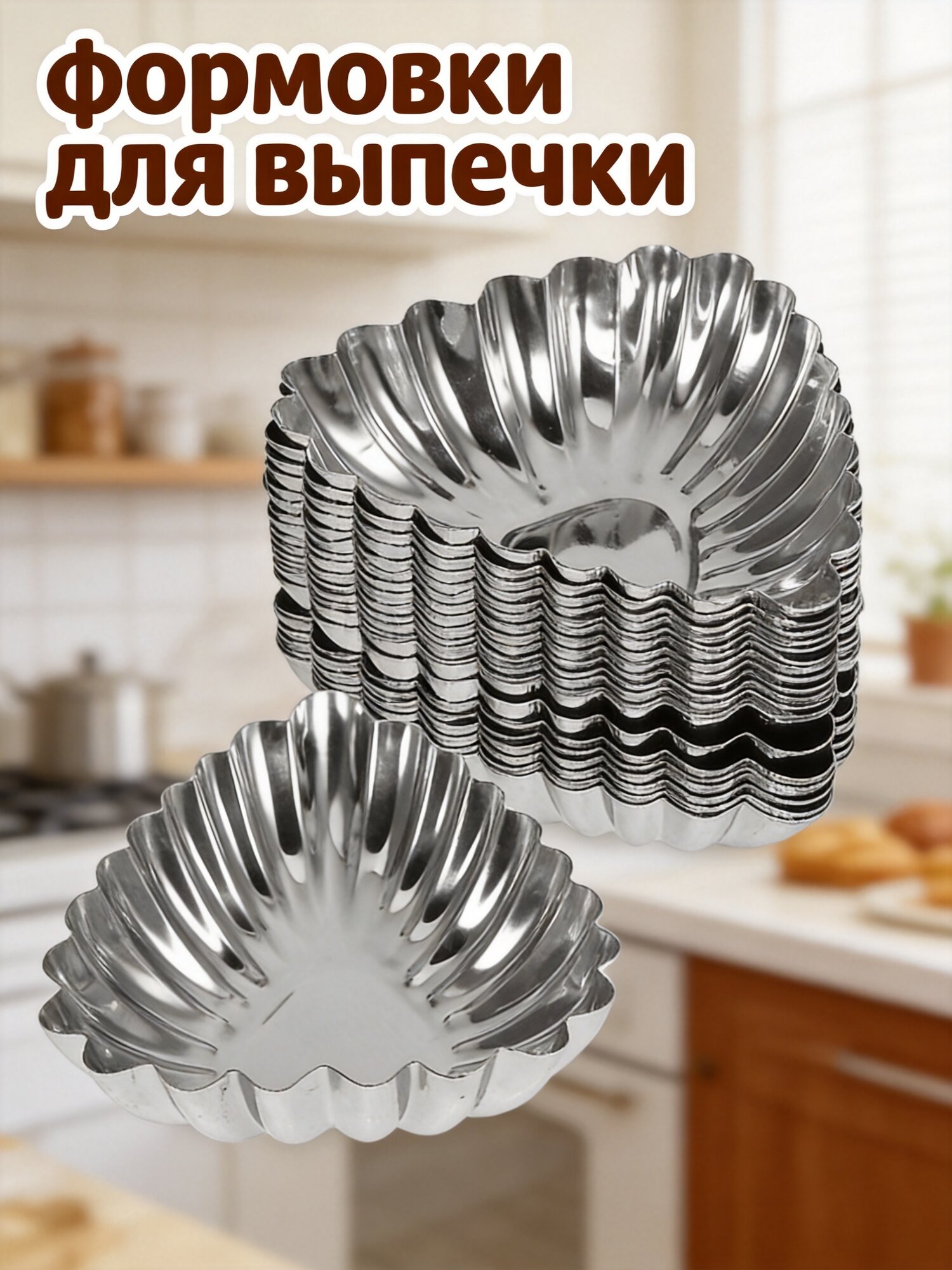 Формы Для Выпечки Тарталеток Из Нержавеющей Стали 20 Штук Размер 7 8X6 5X2Cm Серебристый