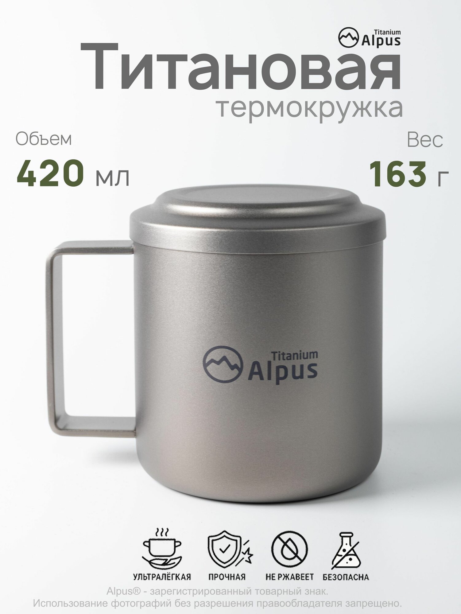 Титановая кружка 420 мл Alpus с двойными стенками и крышкой, туристическая термокружка для походов, кемпинга и экспедиций