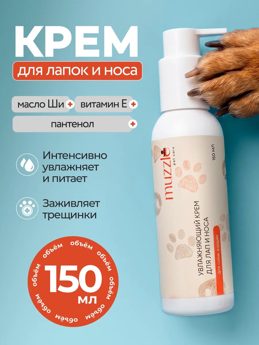 Увлажняющий крем для лап и носа животных Muzzle, 150мл