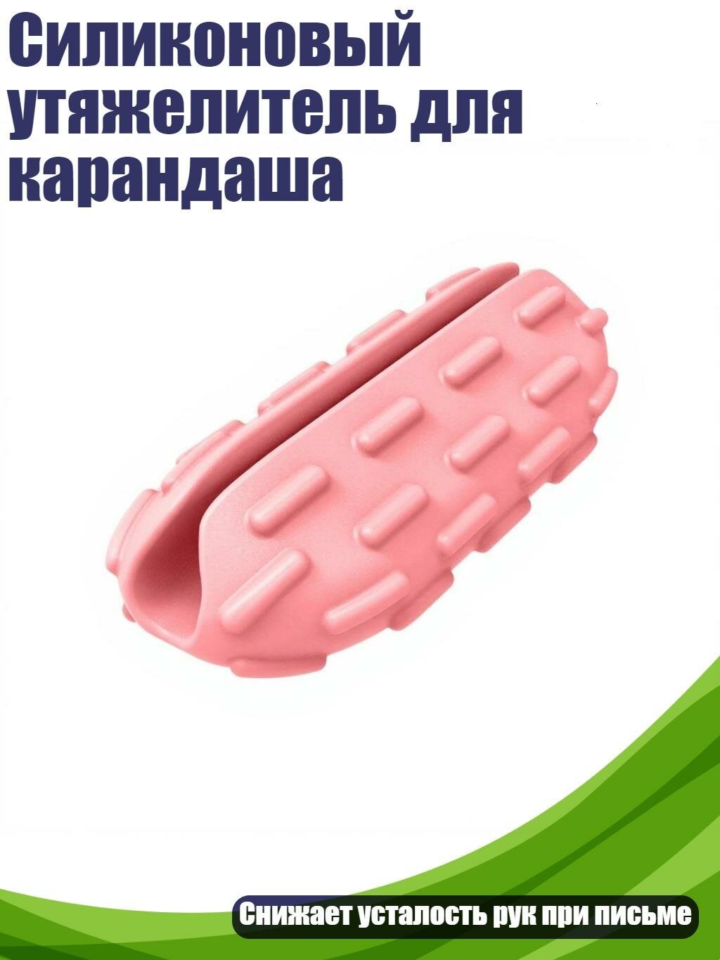 Силиконовый утяжелитель для карандаша, Розовый