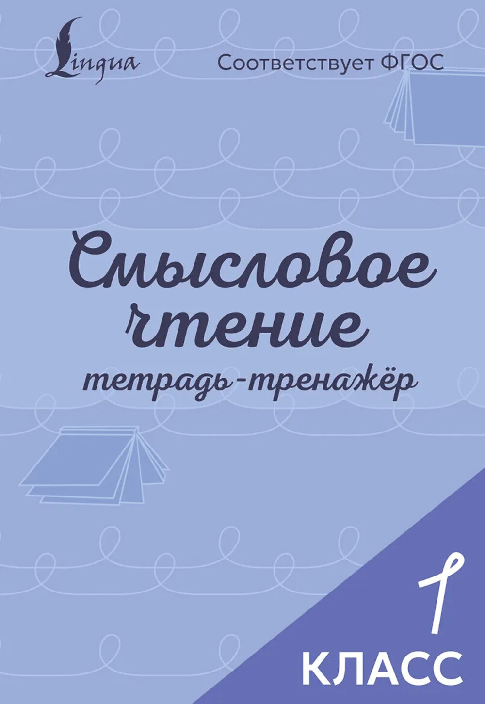 Смысловое чтение. Тетрадь-тренажер. 1 кл. Алексеев Ф. С.