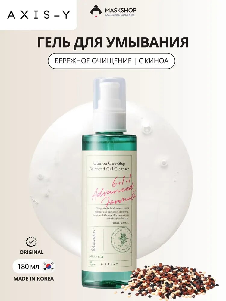 Axis-y гель для умывания с экстрактом киноа, центеллой и зеленым чаем Quinoa One Step Balanced Gel Cleanser, 180 мл Корея