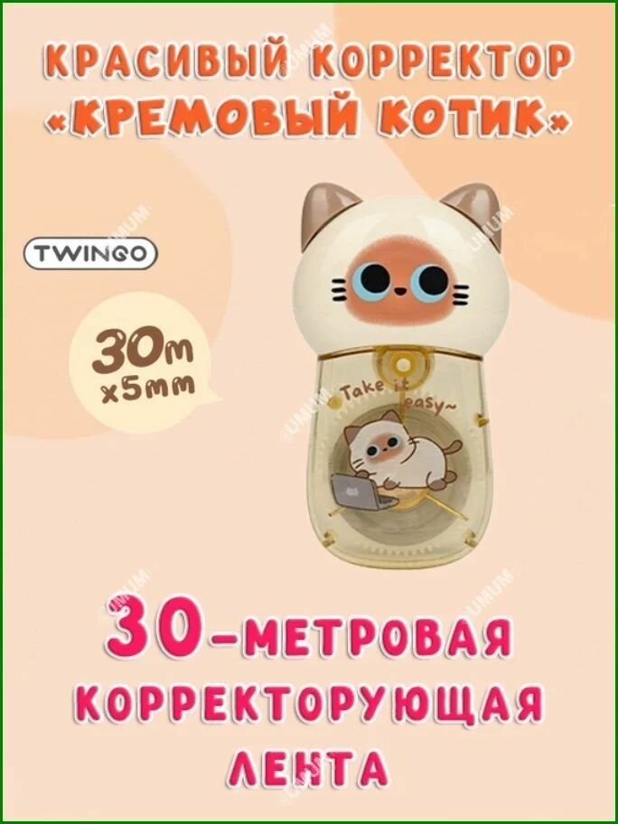 Корректирующая лента замазка (корректор) Кошачья лапа 30 метров / Кремовый кот