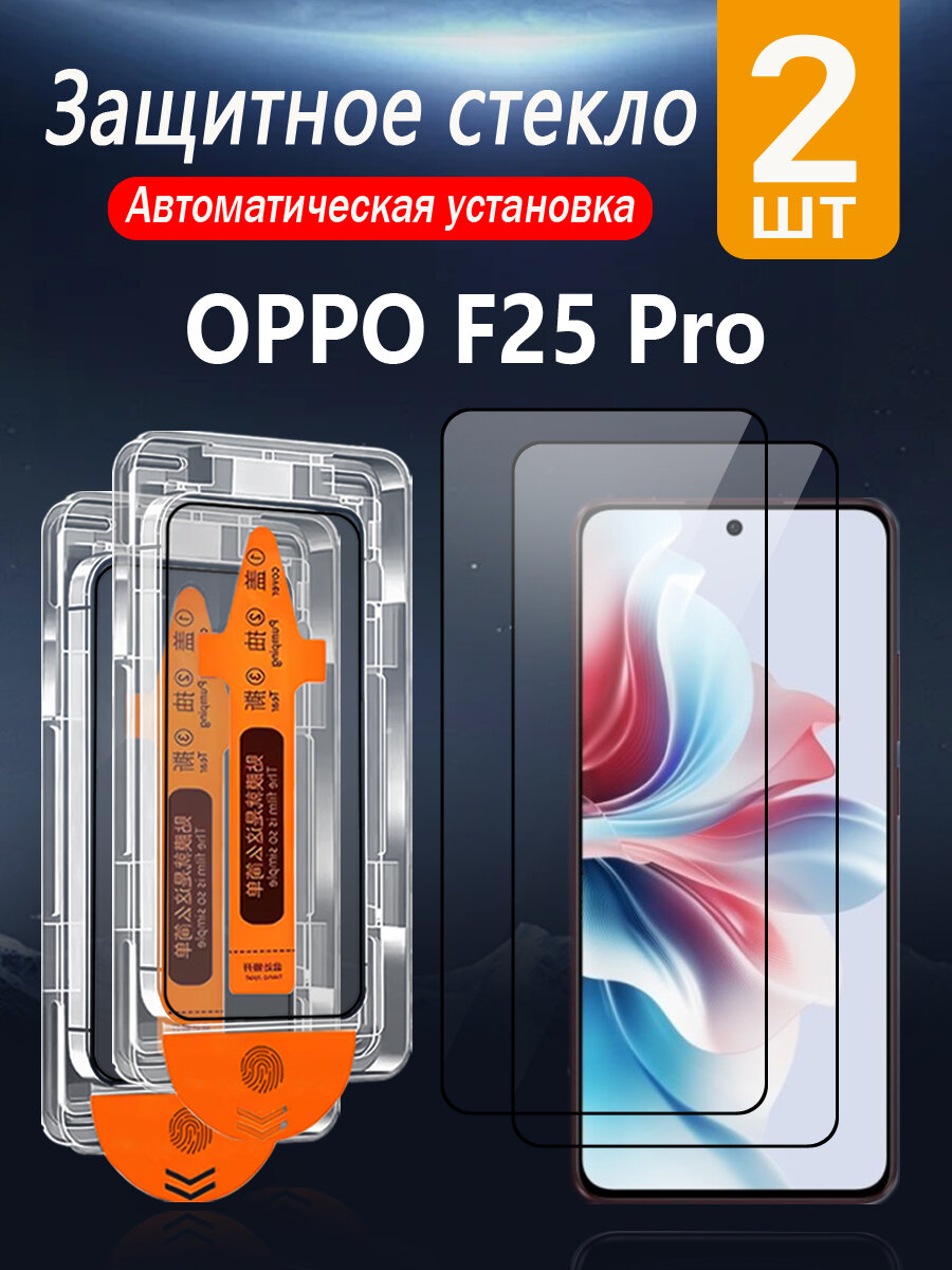 2 шт. Защитное стекло для OPPO F25 Pro 5G (Оппо F25 Поп 5G), с защитой от падений и пыли, без пузырей и простая установка