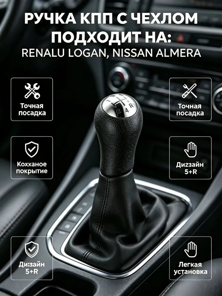 Ручка переключения передач с чехлом КПП из экокожи, Renault Logan 1 / Largus / Almera G15