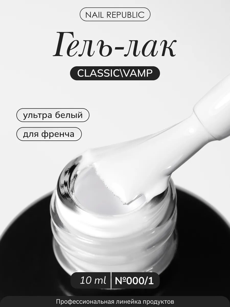 Гель-лак Nail Republic NR-000/1, экстра белый, для френча, 10 мл