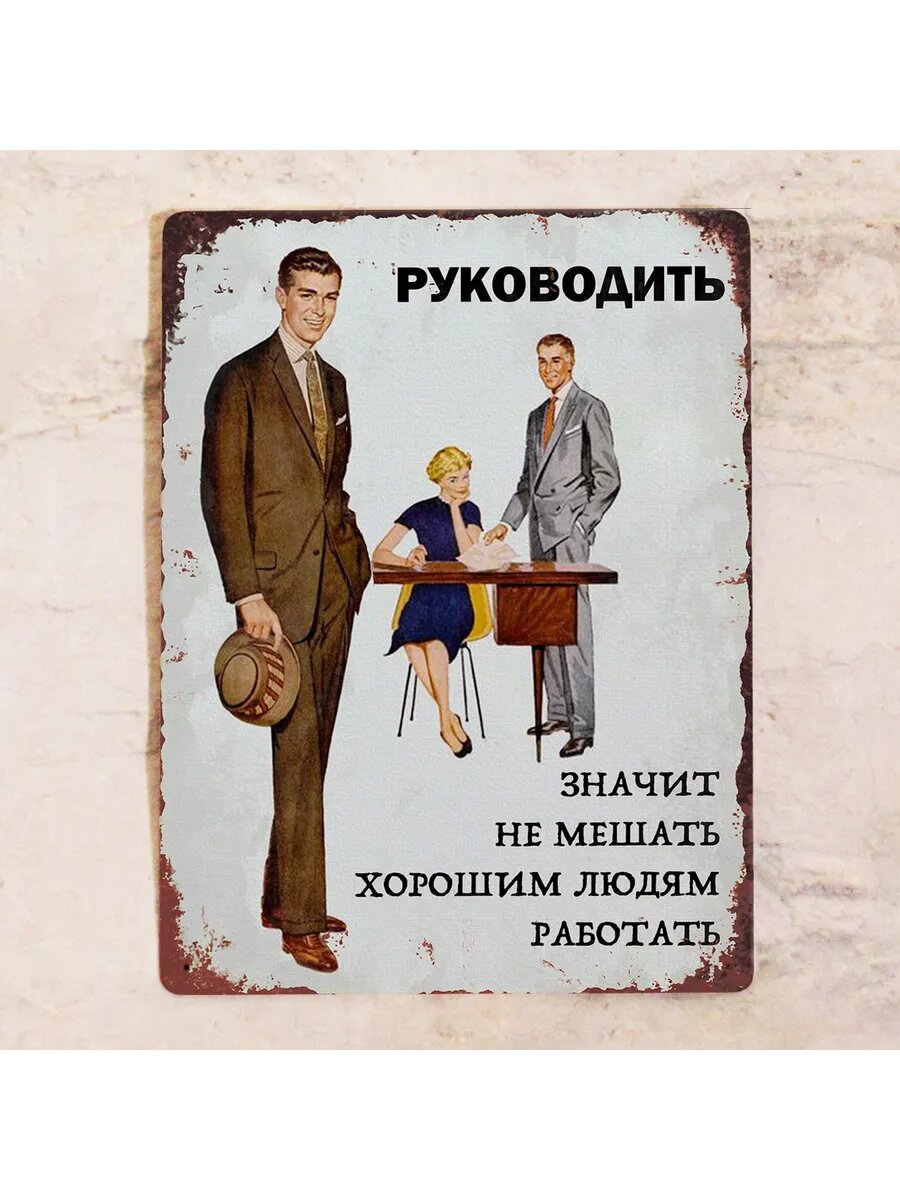 Прикольный декор для офиса Руководить, металл, 20х30 см.