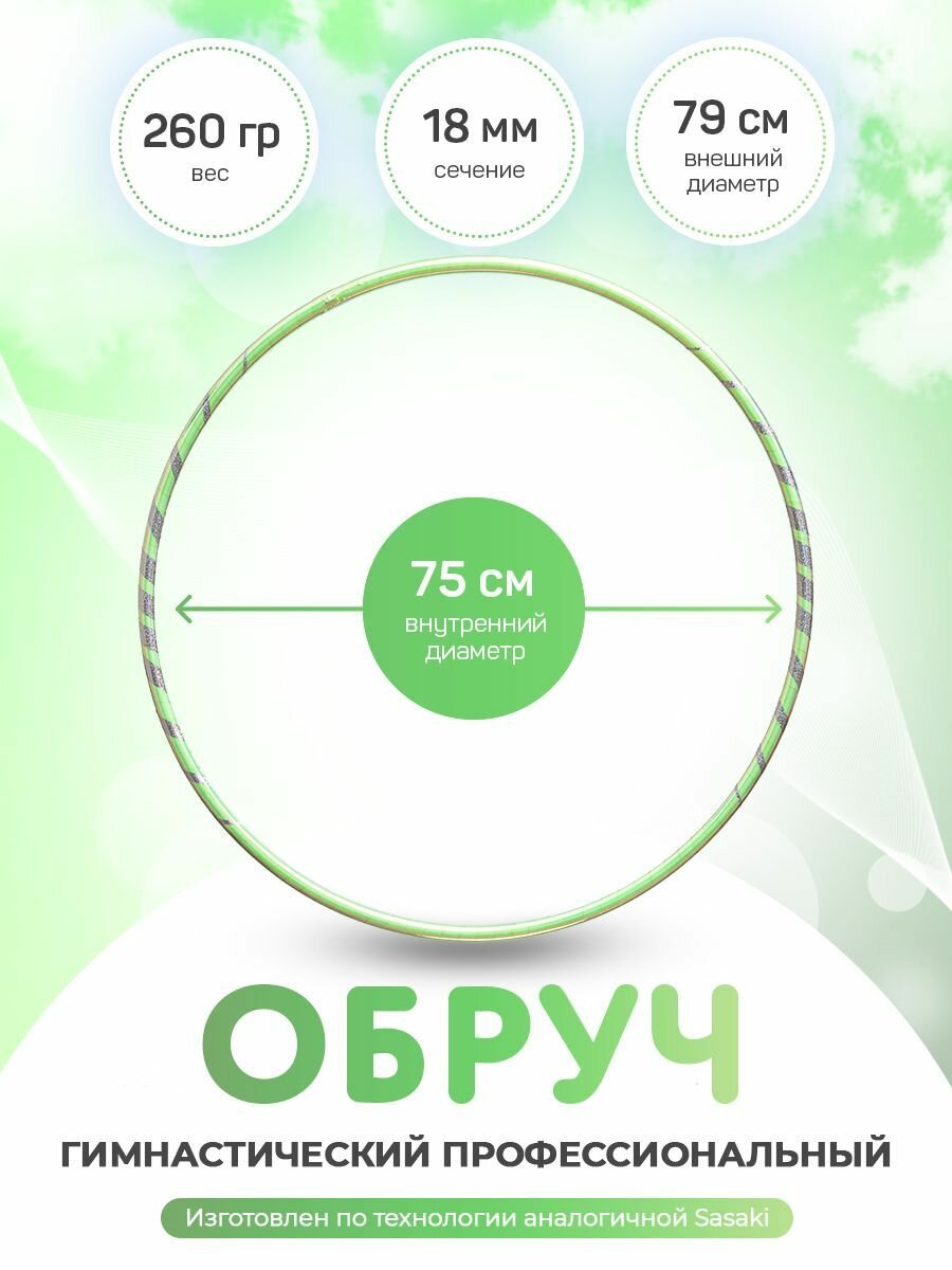 Обруч для художественной гимнастики в обмотке 75 см