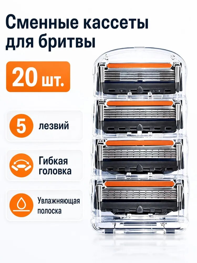 Сменные лезвия для бритвы 5-слойные оранжево-черные, 20 шт, 140 г
