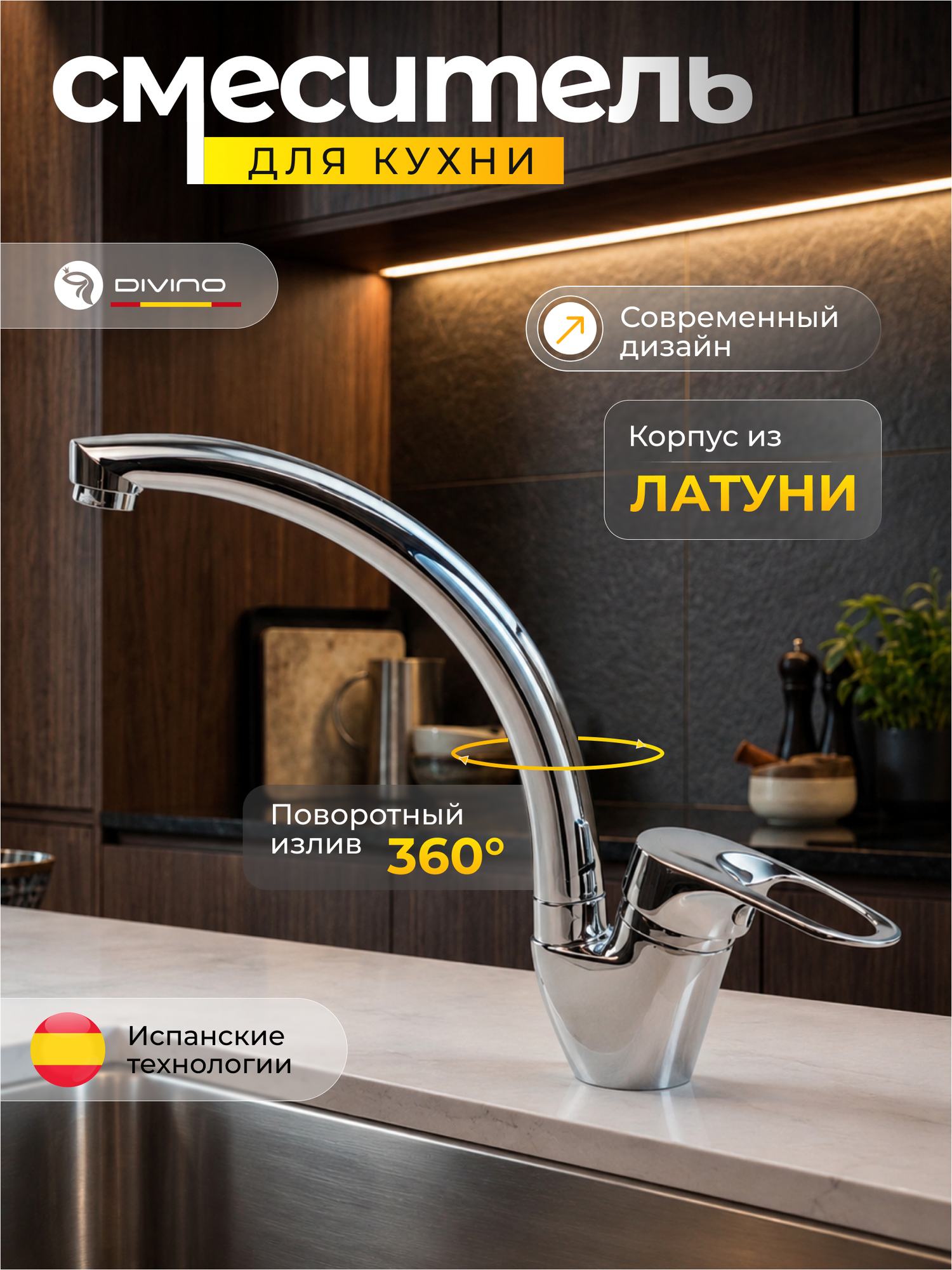 Смеситель для кухни DIVINO LUX, кран кухонный поворотный излив 360°, латунь, хром / Код 1247