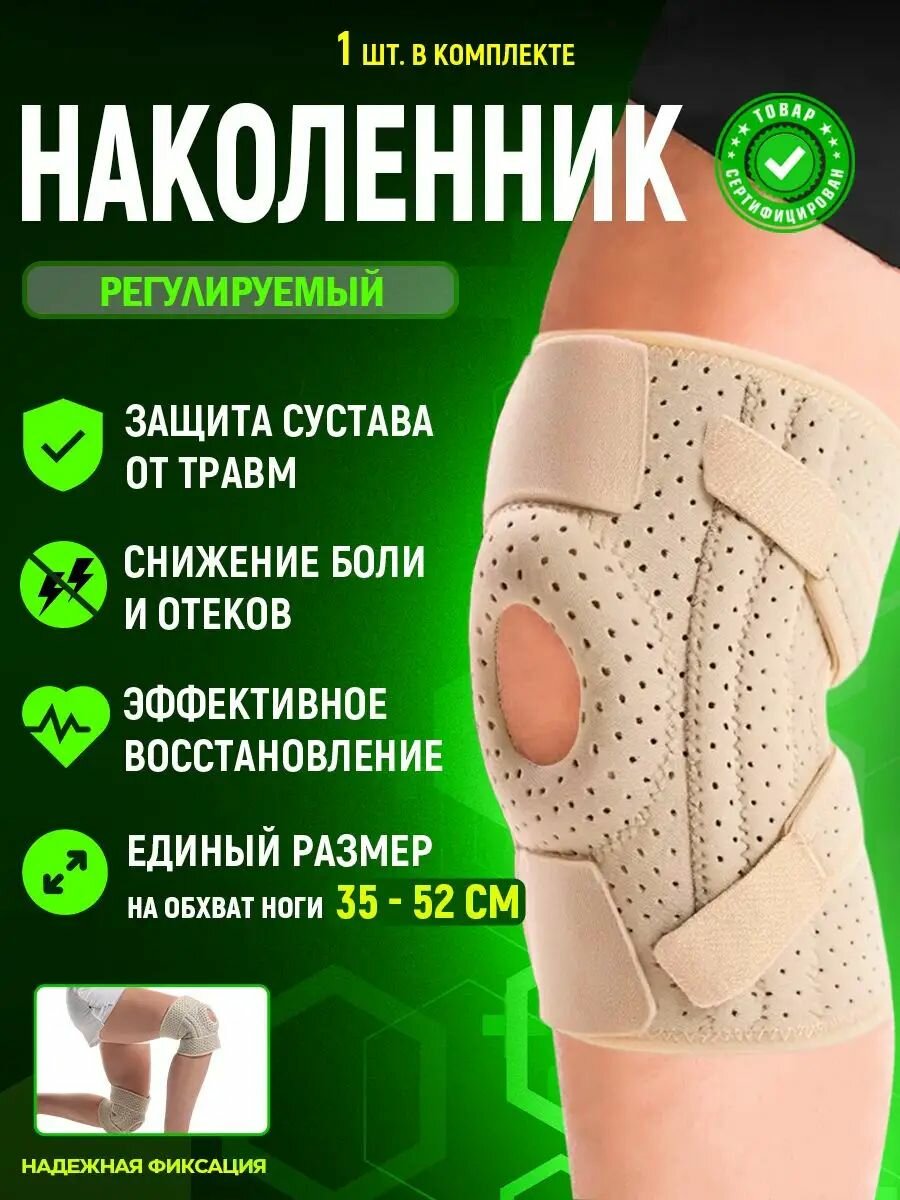 Наколенник фиксирующий бежевый, бандаж на коленный сустав спортивный с 4 ребрами жесткости, 1 шт.-