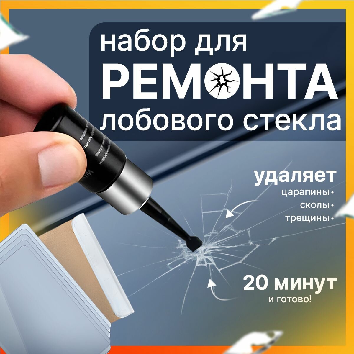 Клей автомобильный