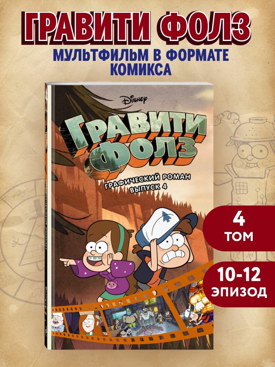 Гравити Фолз. Графический роман. Вып. 4