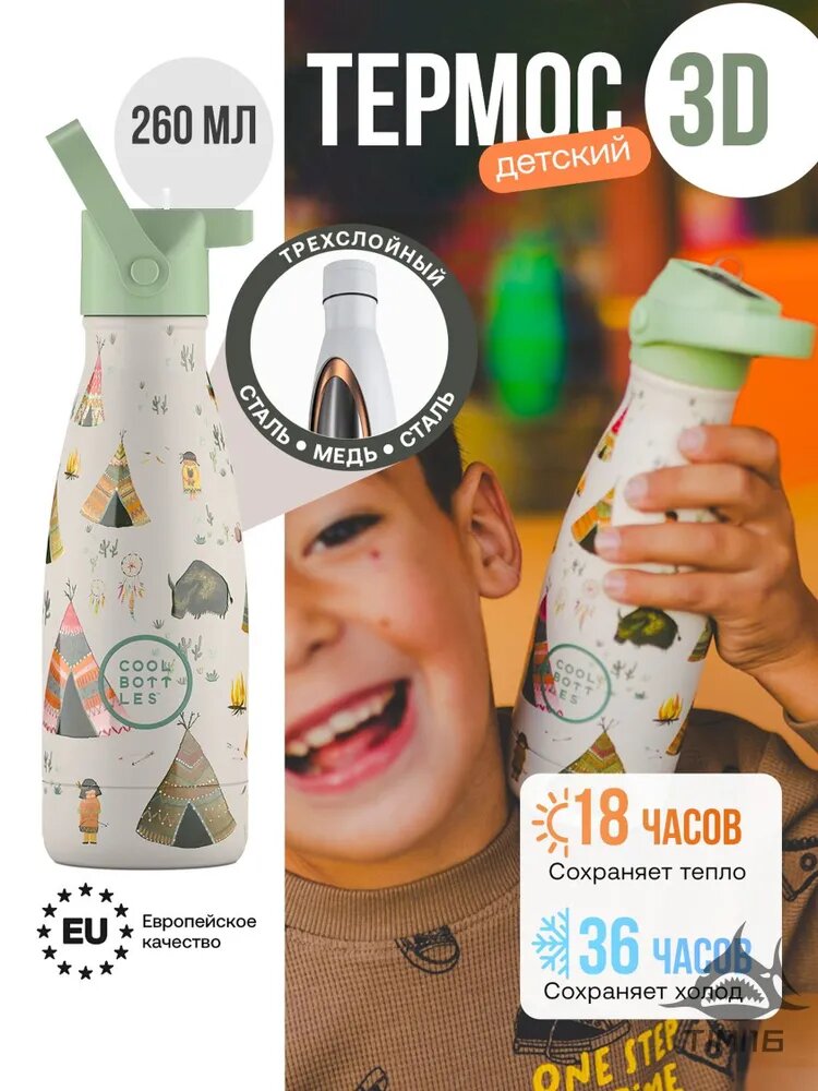 Cool Bottles Термос‑бутылка для детей из нержавеющей стали 260 мл, крышка с соломинкой, герметичная, не проливается