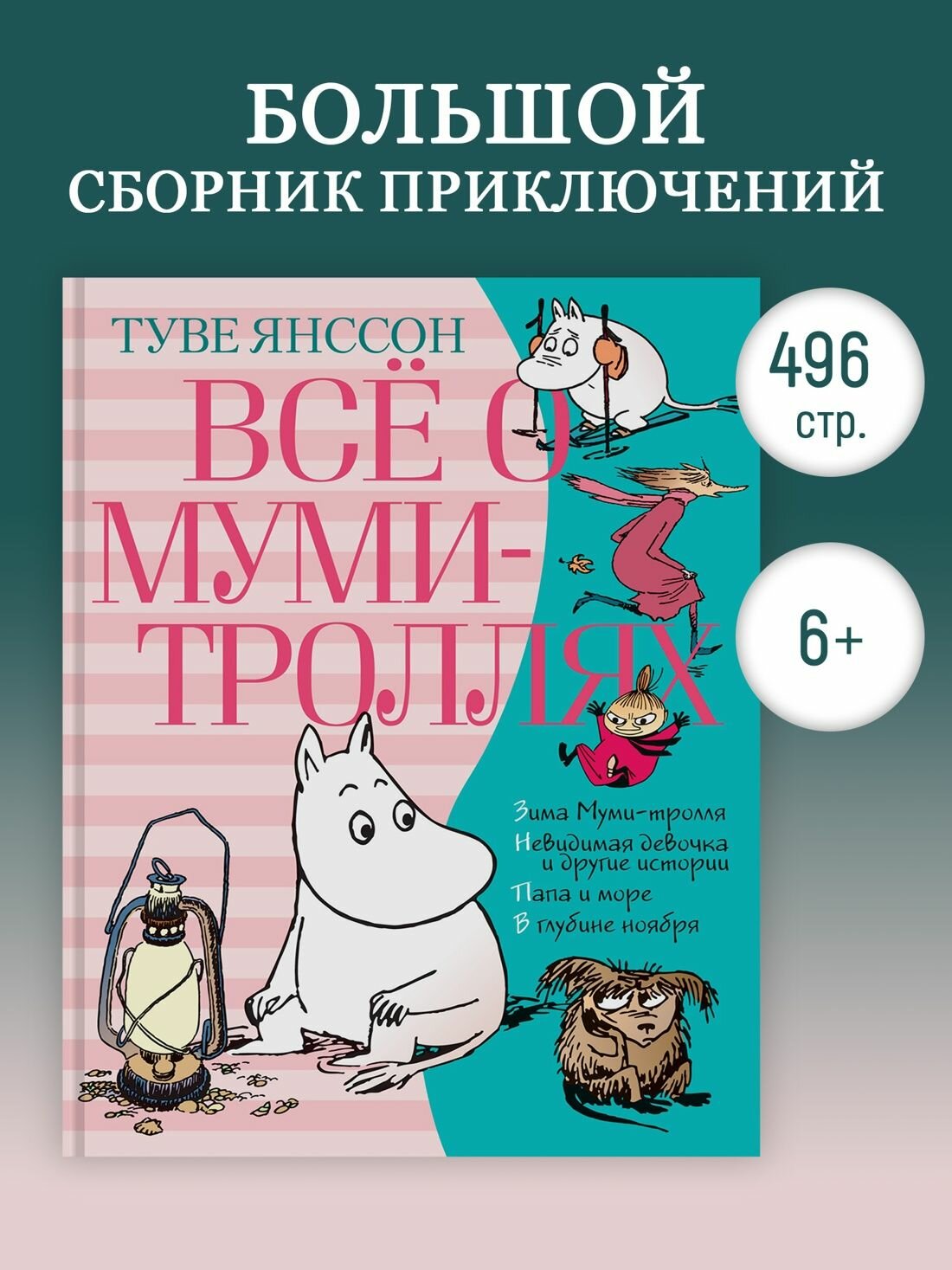 Всё о Муми-троллях. Книга 2 | Янссон Туве Марика