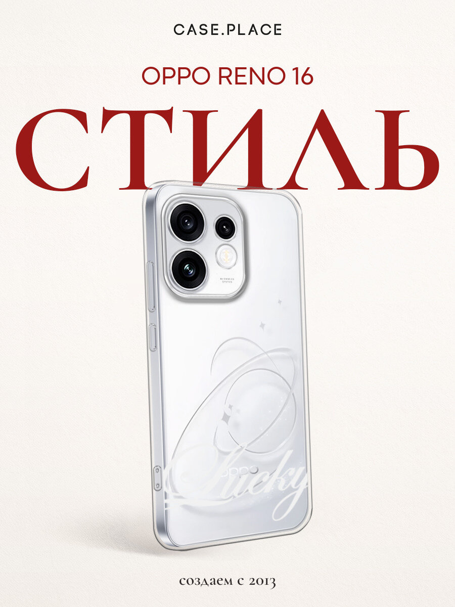 Чехол на Oppo Reno 16 / Оппо Рено 16 с принтом Удачливый, прозрачный