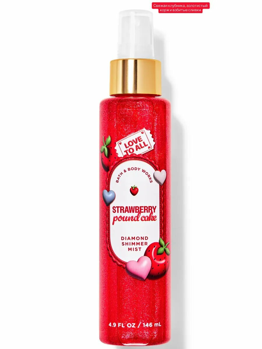 Спрей с эффектом шиммера BBW Strawberry Pound Cake