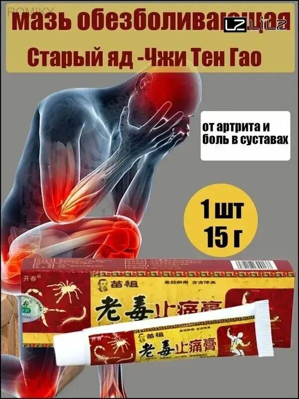 Китайская обезболивающая чудо мазь для колен, колен и суставов. Мазь Старый Яд-Чжитун Гао 15 г (артрит, растяжение связок, невралгия, воспаление суставов, боль)