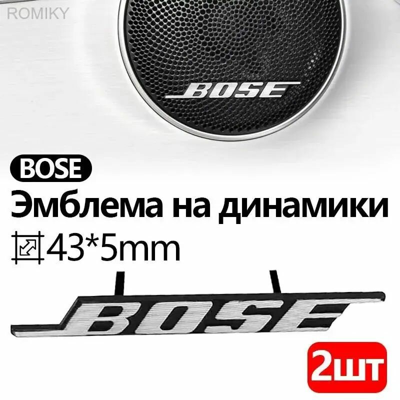 Эмблема на динамики BOSE, Шильдик в салон авто босе, Универсальная 3D наклейка BOSE, логотип значок на аудиотехнику, к-т 2шт