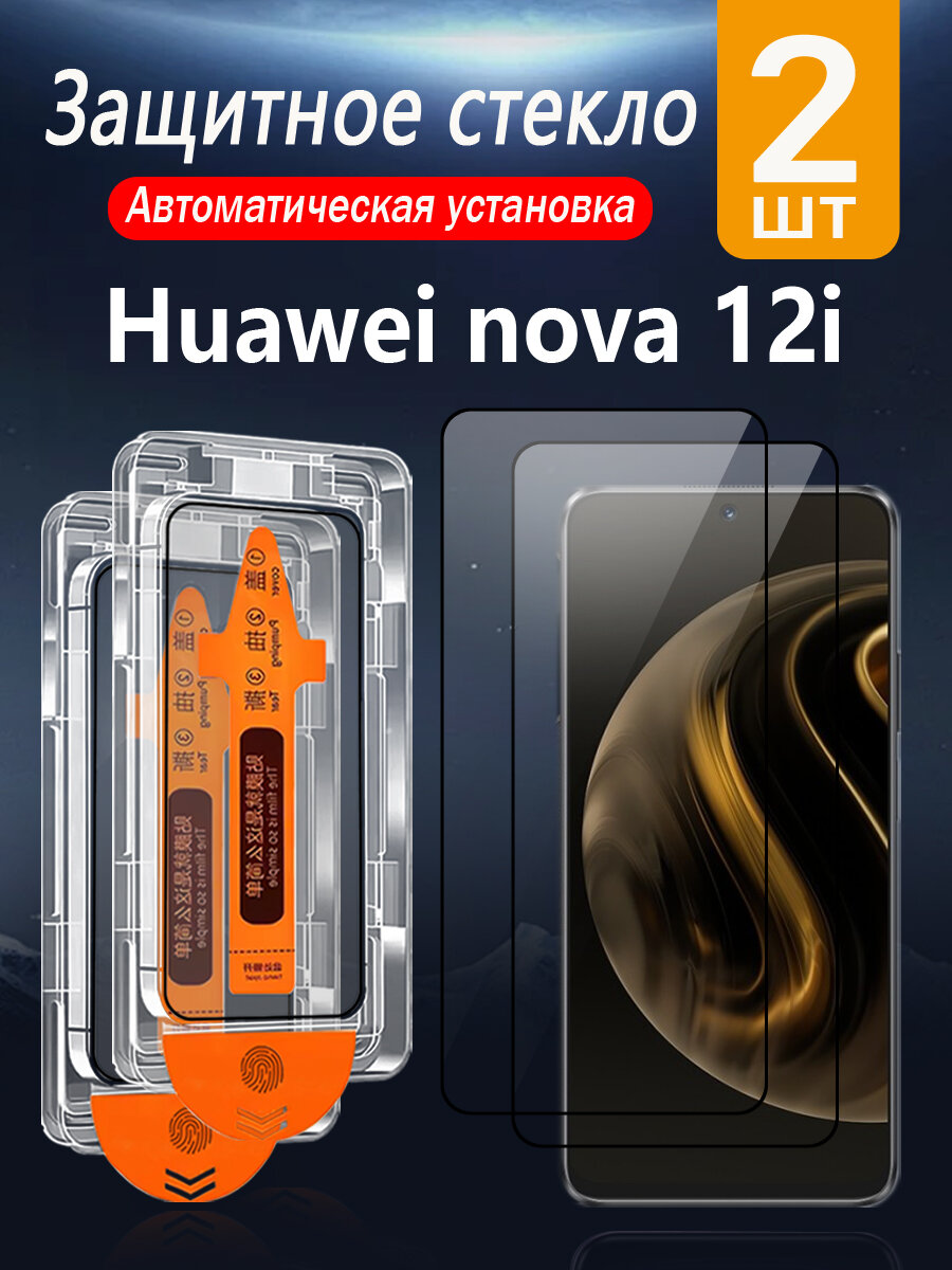 2 шт. Защитное стекло для Huawei nova 12i (Хуавей нова 12i) , с защитой от падений и пыли, без пузырей и простая установка