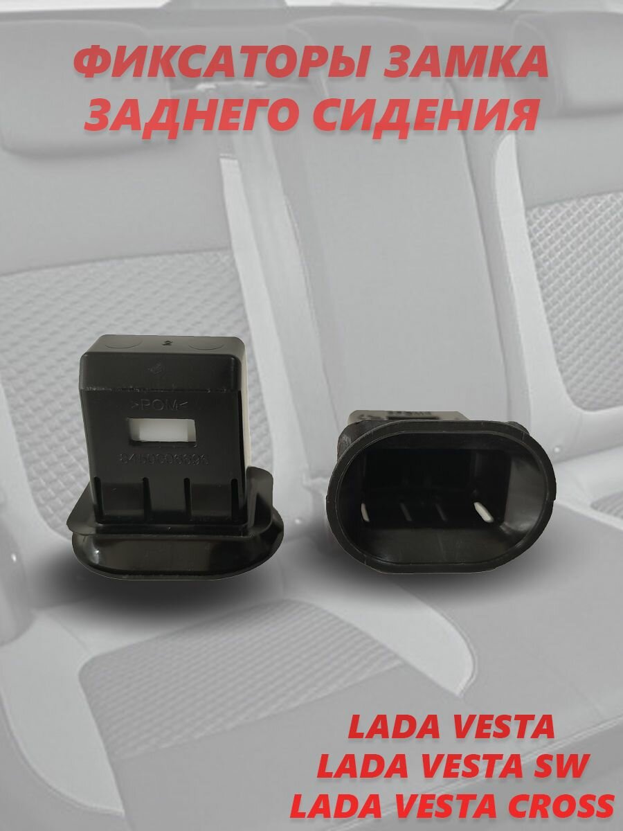 Крепления заднего сидения Лада Веста (пара)
